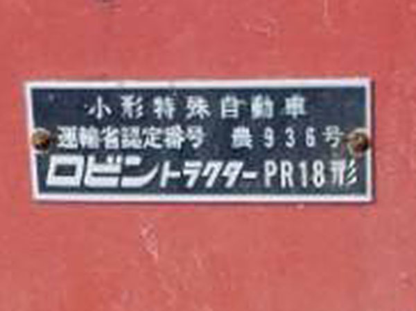 PRはパワーローターの略’75年ロビンPR18「朝1分の農機考古学」 | 水戸市大場町・島地区農地・水・環境保全会便り