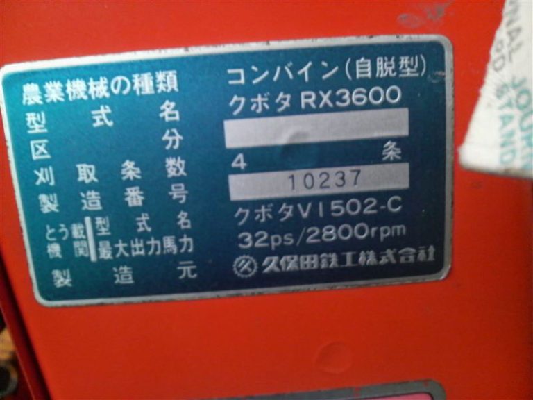 1981年型式認定、クボタコンバインRX3600「朝1分の農機考古学」 | 水戸市大場町・島地区農地・水・環境保全会便り