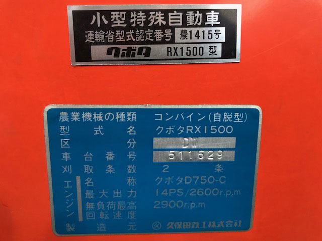 1981年型式認定クボタRX1500/RX1900「朝1分の農機考古学」 | 水戸市大場町・島地区農地・水・環境保全会便り